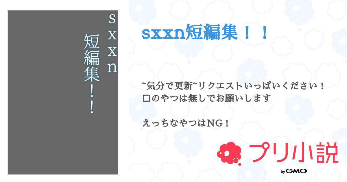 sxxn短編集！！ - 全2話 【連載中】（零. @みんなお待たせさんの小説） | 無料スマホ夢小説ならプリ小説 byGMO